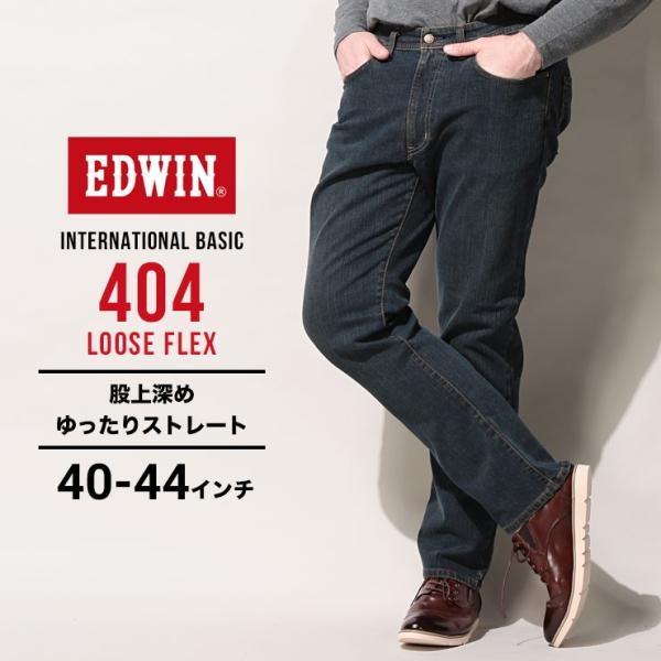 EDWIN 404 FLEX INTERNATIONAL BASIC ジーンズ。伸縮性のあるデニム生地を使用。ヒップ周りや股上にもゆとりを持たせたシルエットです。立つ、座るなど体の動きに合わせた快適な穿き心地を実現したEDWINのロングセラ...
