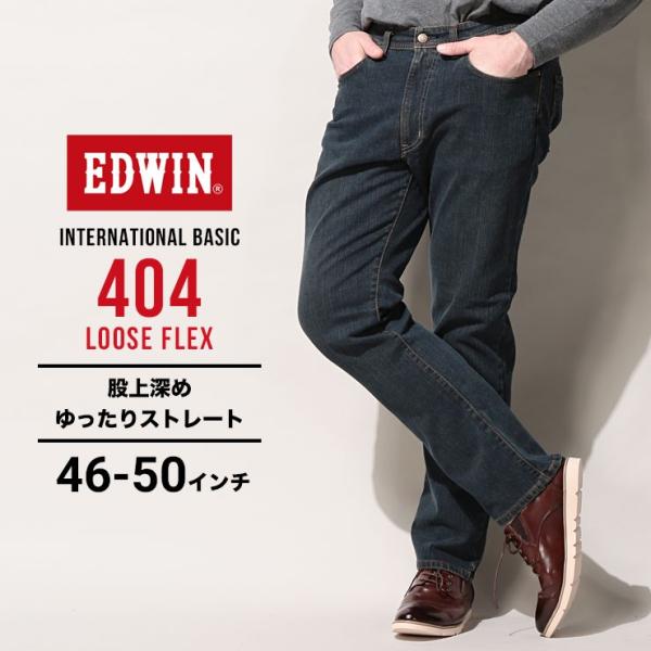 EDWIN 404 FLEX INTERNATIONAL BASIC ジーンズ。伸縮性のあるデニム生地を使用。ヒップ周りや股上にもゆとりを持たせたシルエットです。立つ、座るなど体の動きに合わせた快適な穿き心地を実現したEDWINのロングセラ...