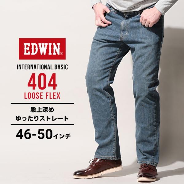 EDWIN 404 FLEX INTERNATIONAL BASIC ジーンズ。伸縮性のあるデニム生地を使用。ヒップ周りや股上にもゆとりを持たせたシルエットです。立つ、座るなど体の動きに合わせた快適な穿き心地を実現したEDWINのロングセラ...