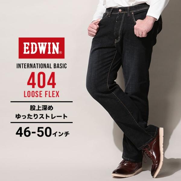 EDWIN 404 FLEX INTERNATIONAL BASIC ジーンズ。伸縮性のあるデニム生地を使用。ヒップ周りや股上にもゆとりを持たせたシルエットです。立つ、座るなど体の動きに合わせた快適な穿き心地を実現したEDWINのロングセラ...