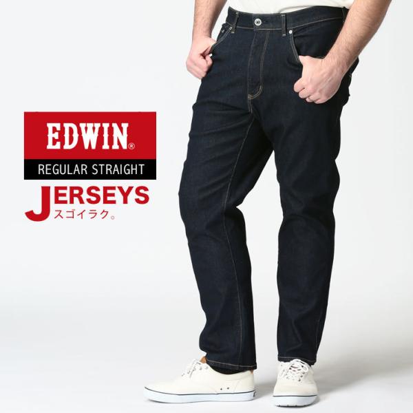 大きいサイズ メンズ EDWIN (エドウィン) JERSEYS ストレッチ ジップフライ ジーンズ REGULER STRAIGHT ONEWASH一度穿いたらヤミつきになるEDWIN(エドウィン)の「ジャージーズ」デニムパンツ。定番のR...