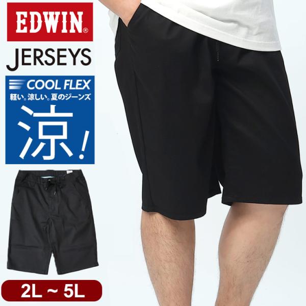 大きいサイズ メンズ EDWIN (エドウィン) JERSEYS COOL 麻混 ウエストコード イージー ショートパンツ見た目はジーンズやコットンパンツ。なのに穿き心地はジャージのようにのびのびラクラク。ラクなのにおしゃれなエドウィンのジ...