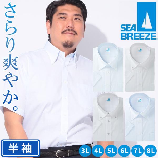 接触冷感 高通気 吸水速乾 形態安定 ボタンダウン 半袖 ワイシャツ RELAXBODY夏のビジネスシーンを快適に、そしてクールに演出するSEA BREEZEの機能性半袖ワイシャツ。接触冷感、高通気、吸水速乾のトリプル効果で、暑い日も涼しく...