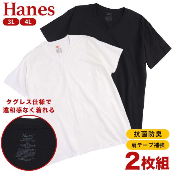 2枚セット 抗菌防臭 タグレス コットン Vネック 半袖 アンダーTシャツ 3L 4LHanesのVネック半袖アンダーTシャツ2枚セットは、抗菌防臭加工とタグレスデザインを特徴とし、快適性と衛生を向上させます。柔らかいコットン素材を使用して...