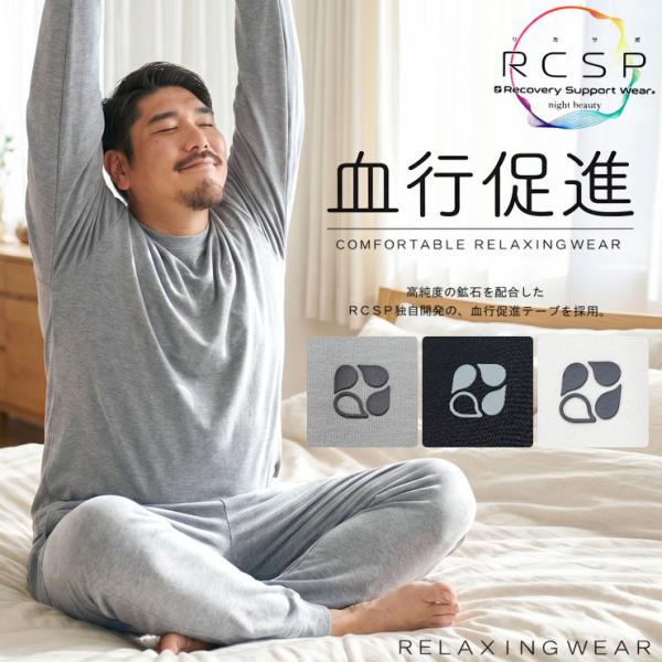 リカバリーウェア 上下セットアップRCSP（リカサポ）から、休養を科学的にサポートするリカバリーウェアのセットアップが登場。独自の血行促進テープを配置し、着るだけで日々のコンディションを整えます。肌なじみの良いTシャツとパンツの上下セットで...