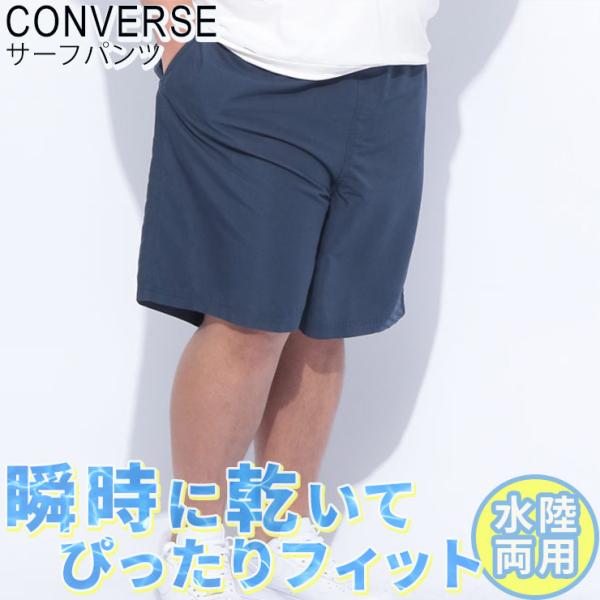 裾ラインプリント メッシュインナー サーフパンツコンバースは、1908年に設立されたアメリカのフットウェアブランドで、特にスニーカーの定番的存在のオールスターが有名です。シンプルでクラシック、飽きの来ないデザインが特徴。裾ラインプリントメッ...