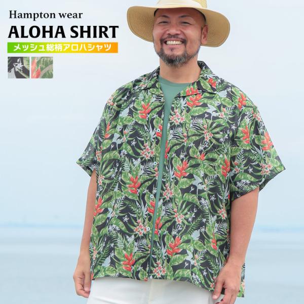 メッシュ 半袖 アロハシャツHampton wearのメッシュアロハシャツは、涼しげなメッシュ素材と鮮やかな植物柄が特徴的な一枚です。通気性に優れ、暑い季節でも快適な着心地を提供します。リゾート感溢れるデザインは、夏のカジュアルスタイルに最...