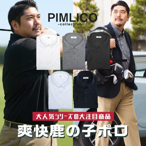 変形鹿の子 無地 半袖 ニットポロシャツPIMLICOから、ビジネスシーンからカジュアルまで幅広く活躍するポロシャツが登場。ポリエステル100%の爽やかな着心地は、春夏シーズンにぴったり。豊富なカラーバリエーションと、3Lから8Lまでの豊富...