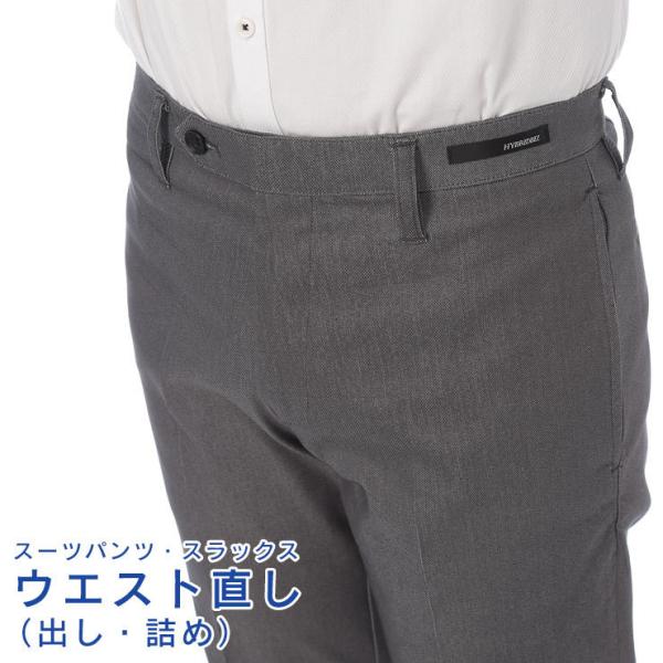 ウエストの幅出し・幅詰め調整につきましては、有料にて承っております。調整はウエスト回りのみサイズが変わりますので、ヒップや渡りの大きさには影響しません。ウエスト周りだけが合わないという方にお勧めです。■ お直しに関してのご注意※お直しのご希...