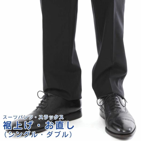 お直しについては有料にて承っております。『裾上げのタイプ』と『股下の長さ』をご指定頂き、買い物かごへお入れ下さい。◆フォーマルに着こなす方はすっきりと軽い感じのシングルタイプ！シングルは足を長く見せる効果があります。◆カジュアルに着こなす方...