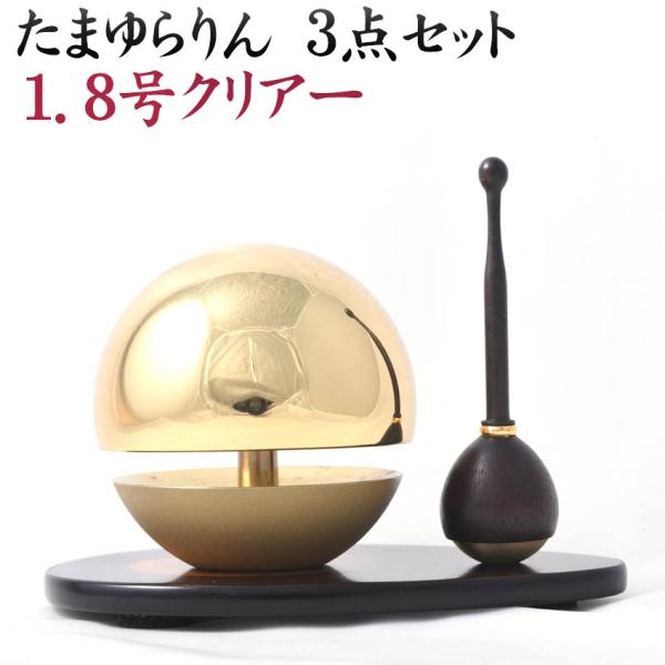 小型でよく響く音色の良いりん。送料無料 モダン仏壇 ミニ仏壇 りん たまゆら リンセット おりん 金色 肉厚 新型 リン 現代仏具 モダン仏具 ミニ仏壇 小型仏壇向/小さくても 音色が良く 響く お鈴