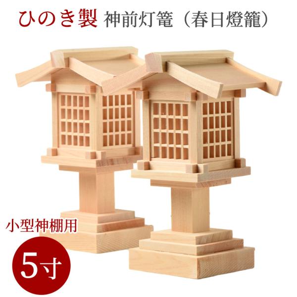 品格のある木製神前灯篭に、安全性の高いLED球の灯篭が出来上がりました。木部には木目、木肌の美しい木曽桧を使い、神棚をより風格のある神殿に飾ります。　［外寸］高さ：153ミリ屋根巾×奥行：110×85 ミリ火袋巾×奥行：50×50ミリ台巾×...