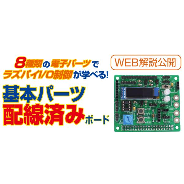 【発売日：2021年07月28日】「基本パーツ配線済みボード」はRaspberry PiでI/O制御を学ぶための学習ボード。LEDや抵抗から、サーボモータや有機ELディスプレイまで8種類の電子部品についてラズパイでの制御方法を学ぶことができ...