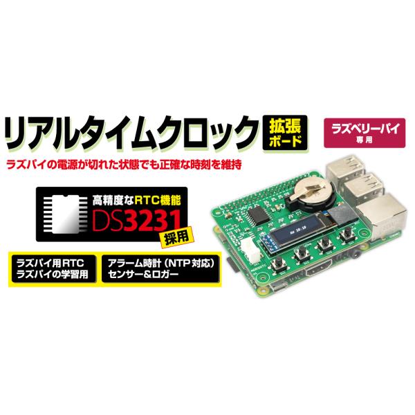【発売日：2021年09月15日】ラズベリーパイ専用リアルタイムクロック拡張ボードはラズベリーパイ（以下ラズパイ）にリアルタイムクロック（RTC)機能を追加するための拡張ボード。ネットワークのないスタンドアローン環境でも、正確な時刻をラズパ...