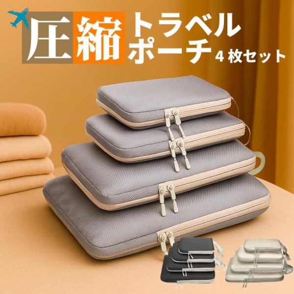 旅行やアウトドア、車中泊に大活躍！圧縮トラベルバッグ、サイズ違いの4点セット新登場♪耐久性の高いオックスフォード生地採用で長くお使いいただけます。ファスナーもWファスナーを採用。中身がわからなくなった時のチラッと覗けるのが意外と便利！さらに...