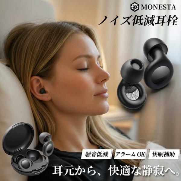 完全遮音ではないからこそ、選ばれる。現在主流となっている耳栓は「音を完全に遮断する」のではなく、不要な騒音を抑えながら、必要な音は聞き取れる設計が支持されています。MONESTAのノイズ低減耳栓は、人がストレスに感じやすい低周波・高周波の騒...