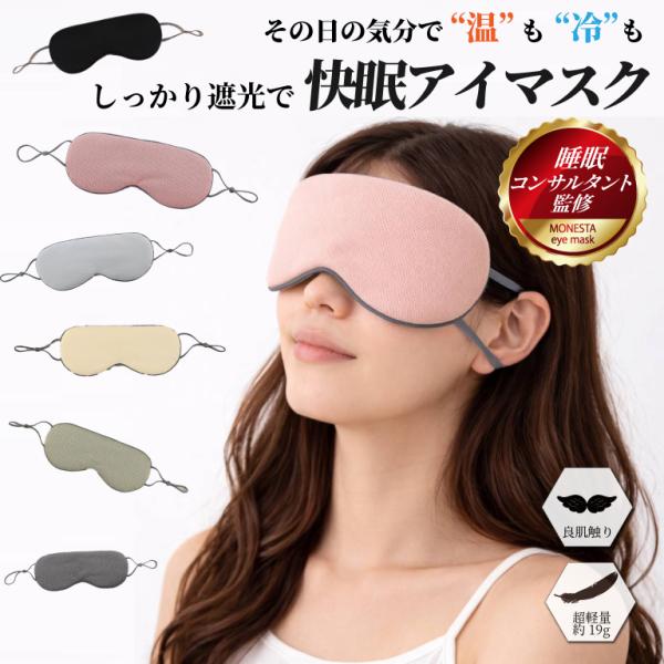 爆買 しっかり遮光で快適な睡眠をサポートしてくれるアイマスク新登場！つけているのを忘れてしまうほどの自然なつけ心地。重さがわずか19ｇ(約)で、W字のウェーブ型を採用することで自然なフィット感を実現しました。また高い遮光性で日中の仮眠や車内...