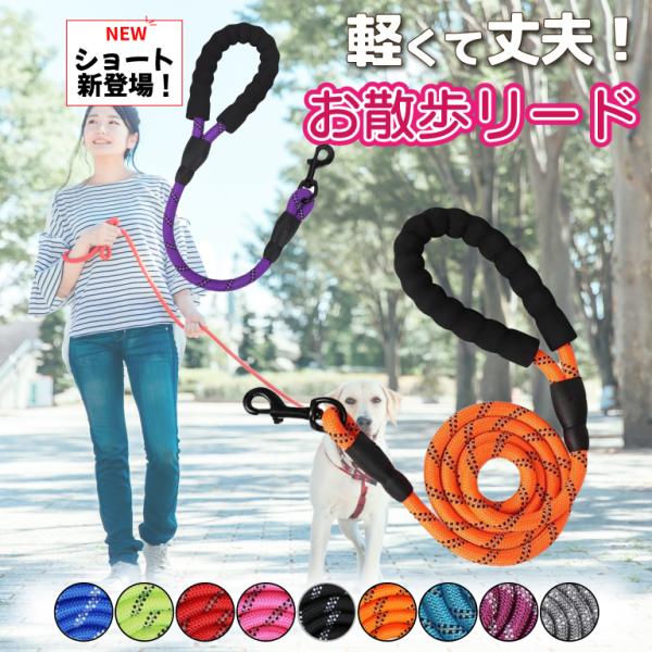 爆買 太さが1.2cmもある登山用にも使われるロープを使用した軽くて頑丈な犬用リードです！さらに今回ご要望にお応えして小型犬用！0.8cmもご用意！もちろん雨などにも強いので天候を気にする事なくご使用いただけます。さらには嬉しい反射材付き♪...