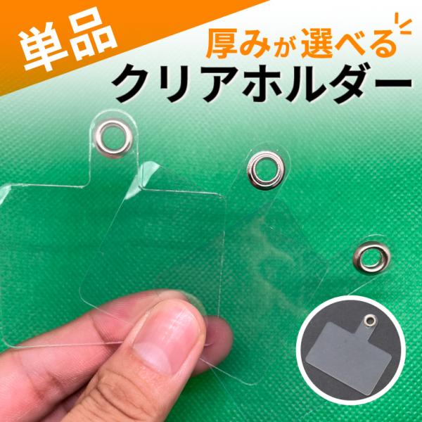 爆買 今流行りのショルダーストラップなどに使えるホルダーの単品販売となります。厚さが選べる3種類！0.3mm/0.5mm/0.7mmとなります。また台形0.7mmもご用意！合計4種類からお選びいただけます♪※0.3cmのみ強度を持たせるため...