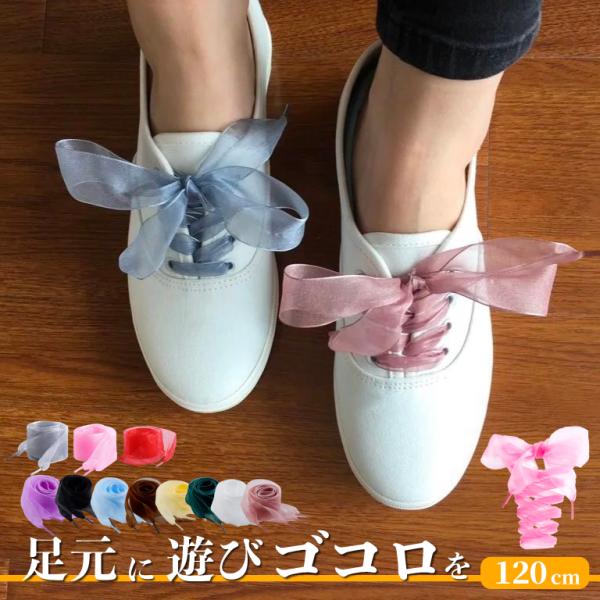 足元に遊びゴコロを。いつものスニーカーが、靴ひもを変えるだけでこなれ感。結ぶだけでリボン風でふんわりかわいいシューレースリボン。シンプルな服装でもパッと華やかに♪濃い色からパステルカラーまで豊富に取り揃えました。【推し色で足元から推し活】ラ...
