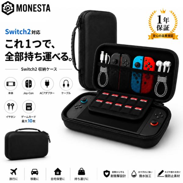 爆買 Nintendo Switch2を快適に持ち運ぶために設計されたMONESTAの収納ケースです。本体はもちろん、Joy-Con、ACアダプター、充電ケーブル、イヤホン、ゲームカードまで必要なアイテムをひとまとめに収納可能。ゲームカード...