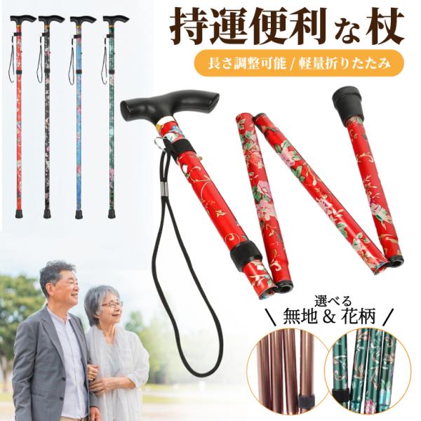 爆買 折りたたみ杖が新登場！シンプルタイプは約280g、花柄タイプで230gと軽量されたステッキになります。さらに関節が3つあり、コンパクトに折りたたむことができるので持ち運びも楽々♪折りたたむ際は関節を引っ張ると紐で繋がっているので、後は...
