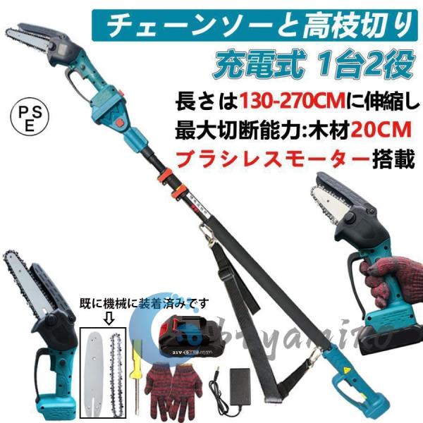 動画の中の高枝切りバサミを販売しておりません。あらかじめご確認ください！！！【高枝切り充電式チェーンソー】●ガイドバー：6”●ピッチ:3/8●チェーンスピード:6m/s●マシンの長さ：130cm~270cm 伸縮式●切削径：20cm【ブラシ...