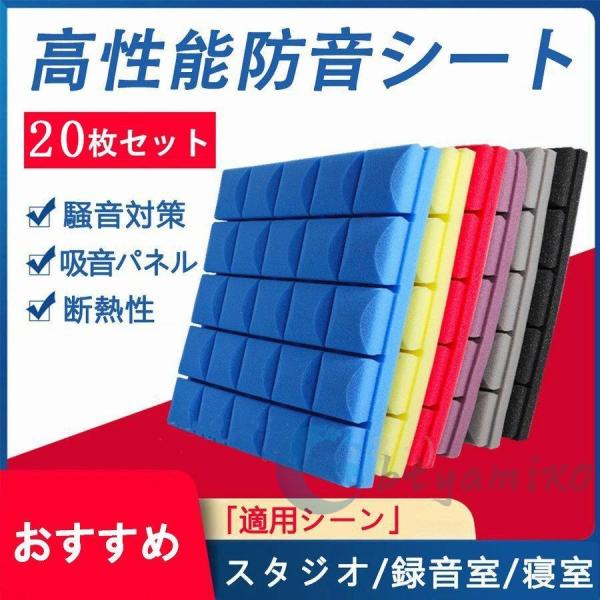 【カラー】ブルー、パープル、ブラック、グレー、イェロー、レッド仕様：50×50×5.2cm/枚※1〜2mmの誤差がでる場合もあります。吸音：部屋の中で出した音が遮音などで外に伝わらず跳ね返ってきた反響音を吸収するもの 遮音：伝わってくる音を...
