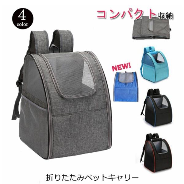 【発売日：2024年02月22日】通気性抜群　折りたたみ式 展開可能　拡張可能　小型犬　猫　飛び出し防止　通気性抜群　災害 避難リュックサック 猫兼用 ネコ 犬 バッグ リュック型ペットキャリー ケージ ペットリュック 猫キャリー 小型犬用...