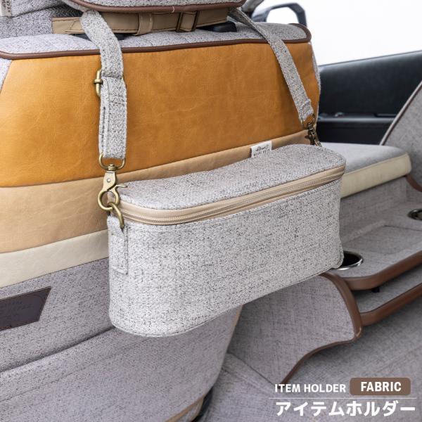 [商品名]ファブリック アイテムホルダー[商品詳細]車内の小物をすっきりまとめられる、おしゃれなアイテムホルダー。車のシートに取り付けて使えるのはもちろん、ポシェットのようにパッと外して持ち運びもOK。ベビーカーに掛けたり、お出かけ先でも気...