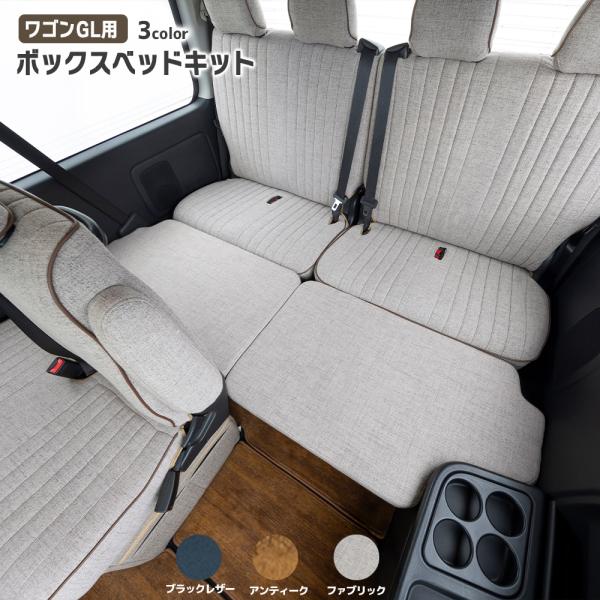 [商品名]ワゴンGL用 ボックスベッドキット[適合車種]ワゴンGL[天板カラー + 土台ウッドカラー]・ブラックレザー + ジェットブラック・アンティーク + ウォルナット・ファブリック+ ウォルナット【商品詳細】ワゴンGL専用設計。工具不...