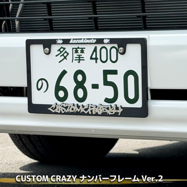 車種を問わず装着でき、アクセサリー感覚で手軽にドレスアップを楽しめます。■商品名カスタムクレイジー ナンバーフレーム Ver.2【前後2枚セット】【カスタムシールなし】■保安基準保安基準適合品■取付方法【フロント】ナンバーボルト2本の脱着【...