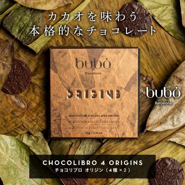スペイン語で“本”を意味する「LIBRO（リブロ）」。「オリジン（4種×2）」は、世界の秘境や固有の文化に根ざした4つのカカオ産地を巡るように、シングルオリジンチョコレートの物語を味わえるセット。希少なカカオ4種を厳選し、それぞれが持つ個性...