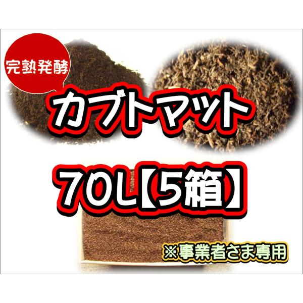 ★ヤマト運輸ご利用のお客様は、６０Ｌシリーズをご利用くださいませ。●発送方法：西濃運輸（事業者さま）※こちらの商品は企画サイズのため他商品との同梱はできません。【適用種類】 カブトムシ全種 成虫：◎　幼虫：◎　産卵：◎ 【商品説明】 広葉樹...