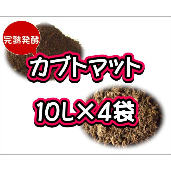 【適用種類】 カブトムシ全種 成虫：◎　幼虫：◎　産卵：◎【商品説明】 広葉樹１００％の菌床を４〜６ヶ月間かけて、完熟に発酵させたマットです。 異物等の混入を防ぐ為、７ｍｍメッシュの振るい機にかけて出荷しています。 国産カブトやヘラクレス等...