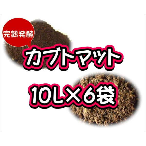 【適用種類】 カブトムシ全種 成虫：◎　幼虫：◎　産卵：◎【商品説明】 広葉樹１００％の菌床を４〜６ヶ月間かけて、完熟に発酵させたマットです。 異物等の混入を防ぐ為、７ｍｍメッシュの振るい機にかけて出荷しています。 国産カブトやヘラクレス等...