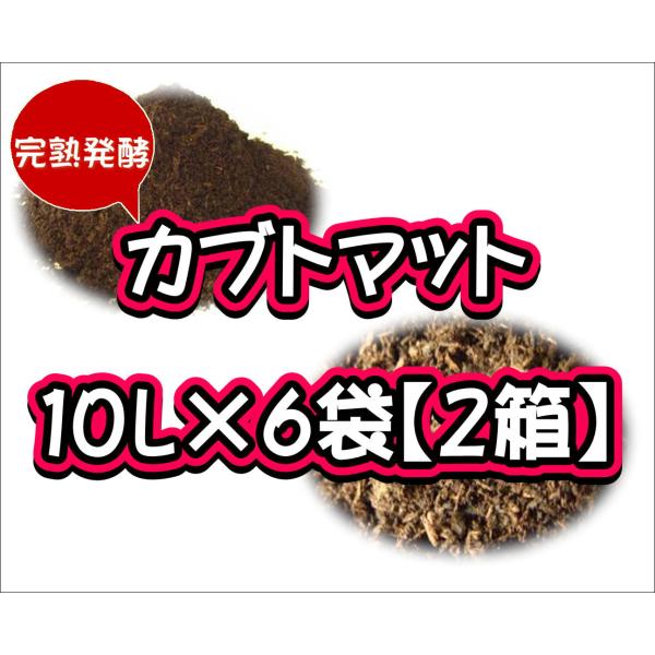 【適用種類】 カブトムシ全種 成虫：◎　幼虫：◎　産卵：◎【商品説明】 広葉樹１００％の菌床を４〜６ヶ月間かけて、完熟に発酵させたマットです。 異物等の混入を防ぐ為、７ｍｍメッシュの振るい機にかけて出荷しています。 国産カブトやヘラクレス等...