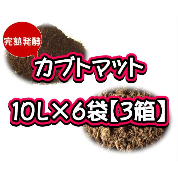 【適用種類】 カブトムシ全種 成虫：◎　幼虫：◎　産卵：◎【商品説明】 広葉樹１００％の菌床を４〜６ヶ月間かけて、完熟に発酵させたマットです。 異物等の混入を防ぐ為、７ｍｍメッシュの振るい機にかけて出荷しています。 国産カブトやヘラクレス等...