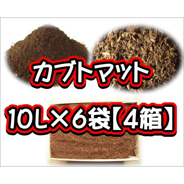 【適用種類】 カブトムシ全種 成虫：◎　幼虫：◎　産卵：◎【商品説明】 広葉樹１００％の菌床を４〜６ヶ月間かけて、完熟に発酵させたマットです。 異物等の混入を防ぐ為、７ｍｍメッシュの振るい機にかけて出荷しています。 国産カブトやヘラクレス等...