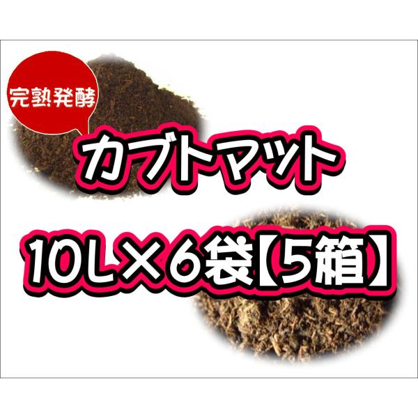 【適用種類】 カブトムシ全種 成虫：◎　幼虫：◎　産卵：◎【商品説明】 広葉樹１００％の菌床を４〜６ヶ月間かけて、完熟に発酵させたマットです。 異物等の混入を防ぐ為、７ｍｍメッシュの振るい機にかけて出荷しています。 国産カブトやヘラクレス等...