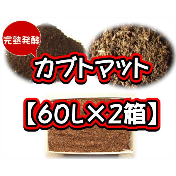 【適用種類】 カブトムシ全種 成虫：◎　幼虫：◎　産卵：◎【商品説明】 広葉樹１００％の菌床を４〜６ヶ月間かけて、完熟に発酵させたマットです。 異物等の混入を防ぐ為、７ｍｍメッシュの振るい機にかけて出荷しています。 国産カブトやヘラクレス等...
