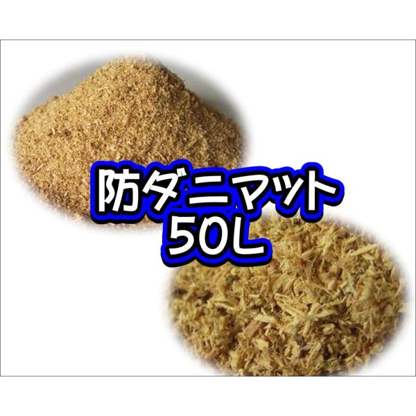 ※こちらの商品は企画サイズのため他商品との同梱はできません。【適用種類】 クワガタ・カブトムシ成虫専用 成虫：◎　幼虫：×　産卵：×  【商品説明】 成虫についたダニがよくとれる防ダニ効果 の他、消臭効果・防カビ効果・いやし効果 もある天然...