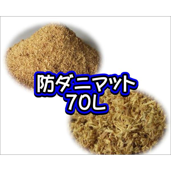 ※こちらの商品は企画サイズのため他商品との同梱はできません。 【適用種類】 クワガタ・カブトムシ成虫専用 成虫：◎　幼虫：×　産卵：×  【商品説明】 成虫についたダニがよくとれる防ダニ効果 の他、消臭効果・防カビ効果・いやし効果 もある天...