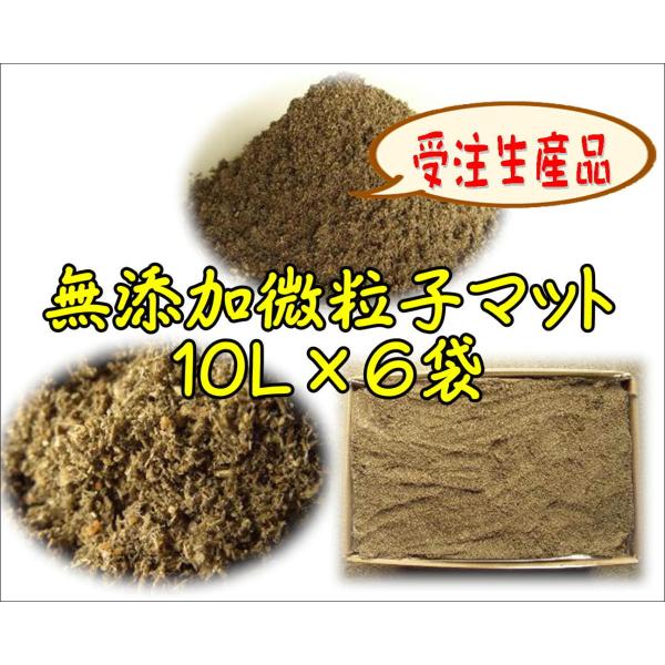 【適用種類】 クワガタムシ全種 (ノコギリクワガタに特に適しています) 成虫：◎　幼虫：○　産卵：◎  【商品説明】 くぬぎ等の朽木を３ｍｍの微粒子を三次粉 砕し、無添加で簡易（一次）発酵させたマッ トです。 【使用方法】 (1)添加剤等の...