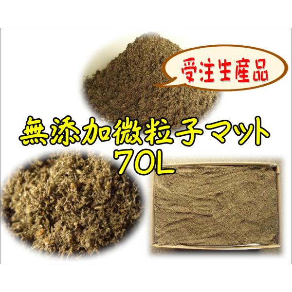 【適用種類】 クワガタムシ全種 (ノコギリクワガタに特に適しています) 成虫：◎　幼虫：○　産卵：◎  【商品説明】 くぬぎ等の朽木を３ｍｍの微粒子を三次粉 砕し、無添加で簡易（一次）発酵させたマッ トです。 【使用方法】 (1)添加剤等の...