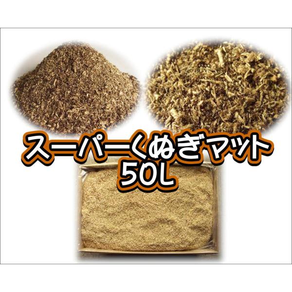 【適用種類】 クワガタムシ全種、国産カブトムシ 成虫：◎　幼虫：○　産卵：○  【商品説明】 ５〜７ミリに粉砕させたクヌギ等のマットに 広葉樹う１００％の完熟発酵マットを混ぜ 合わせた完熟クヌギマットです。 クワガタと国産カブトの成虫・幼虫...