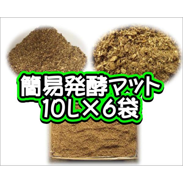【適用種類】 クワガタ・カブトムシ兼用 成虫：◎　幼虫：◎　産卵：◎  【商品説明】 ５〜７ｍｍに粉砕させたクヌギ等のマット に麦芽等を入れ、簡易発酵させたマット です。 成虫、幼虫の飼育に使用でき、産卵促進 作用もあるリーズナブルな万能マ...