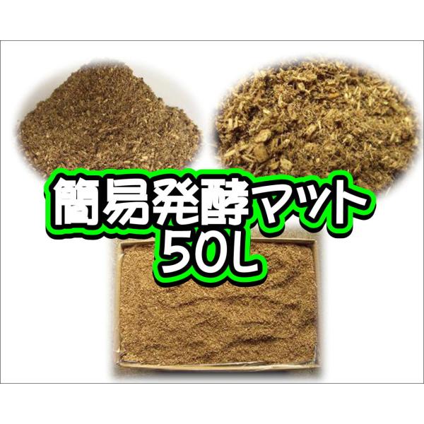 【適用種類】 クワガタ・カブトムシ兼用 成虫：◎　幼虫：◎　産卵：◎  【商品説明】 ５〜７ｍｍに粉砕させたクヌギ等のマット に麦芽等を入れ、簡易発酵させたマット です。 成虫、幼虫の飼育に使用でき、産卵促進 作用もあるリーズナブルな万能マ...