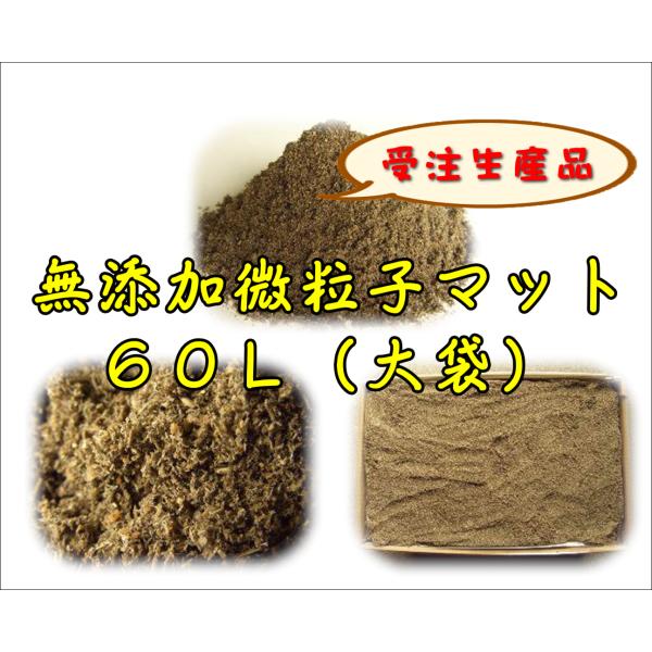 【適用種類】 クワガタムシ全種 (ノコギリクワガタに特に適しています) 成虫：◎　幼虫：○　産卵：◎ 【商品説明】 くぬぎ等の朽木を３ｍｍの微粒子を三次粉砕し、無添加で簡易（一次）発酵させたマットです。 【使用方法】 (1)添加剤等の刺激に...