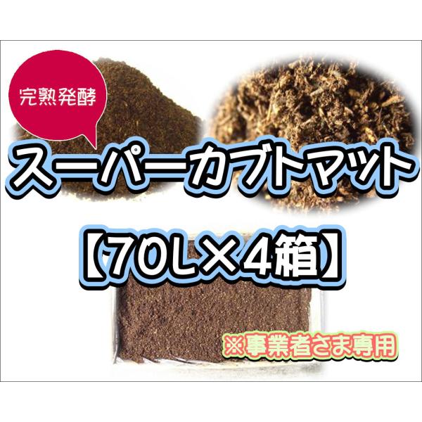 ★ヤマト運輸ご利用のお客様は、６０Ｌシリーズをご利用くださいませ。●発送方法：西濃運輸（事業者さま）※こちらの商品は企画サイズのため他商品との同梱はできません。 【適用種類】カブトムシ全種（国産・外国産カブトムシの幼虫飼育に特に適しています...